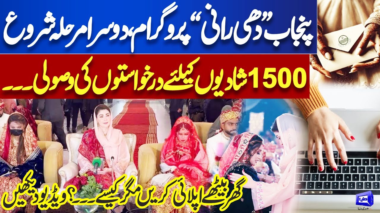 Dhee Rani Program Online Registration Process! CM Punjab Dhee Rani ...