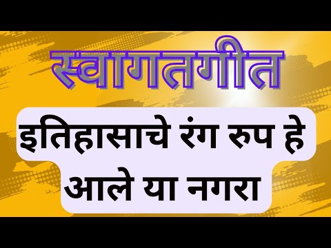 इतिहासाचे रंग रुप हे आले या नगरा | स्वागत गीत |Itihasache rang rup he ...