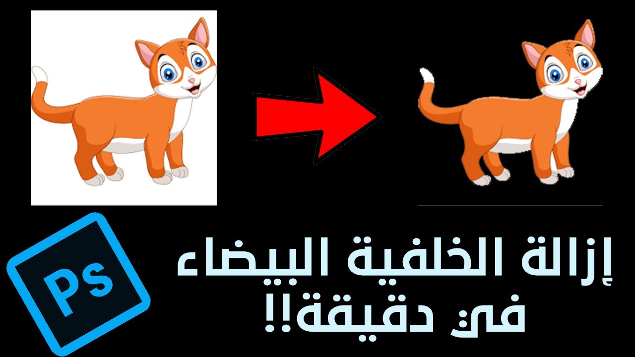 كيفية حذف الخلفية البيضاء من الصور في الفوتوشوب تعليم سريع تعلم في دقيقة Youtube