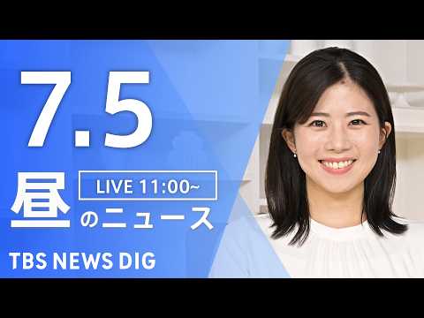 【LIVE】昼のニュース（Japan News Digest Live）最新情報など（7月5日）｜TBS NEWS DIG
