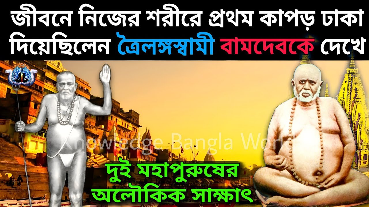 ত্রৈলঙ্গ স্বামী বললেন জীবনে প্রথম মানুষ দেখছি |সারা কাশীবাসি ও পাণ্ডারা ...