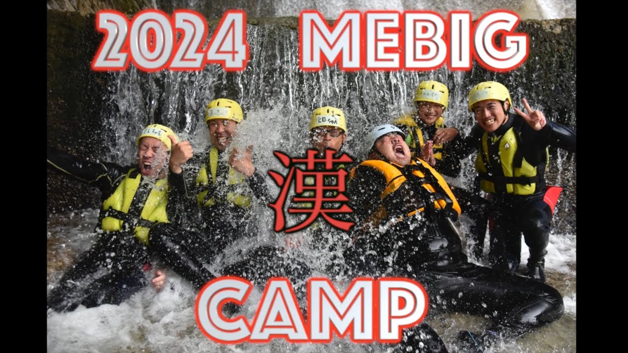 MEBIG 漢キャンプ 2024 ※番外編は動画説明欄にて - YouTube