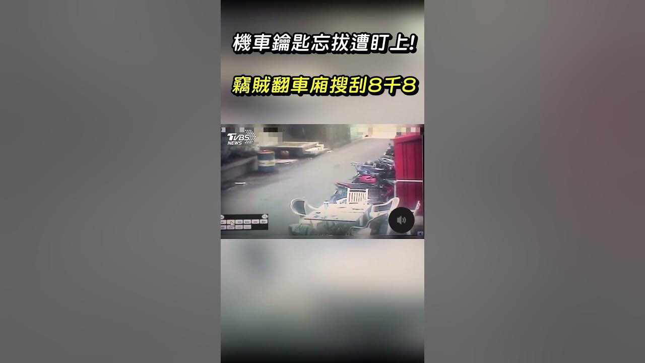 機車鑰匙忘拔遭盯上! 竊賊翻車搜刮8千8｜TVBS新聞 #shorts@TVBSNEWS01 - YouTube