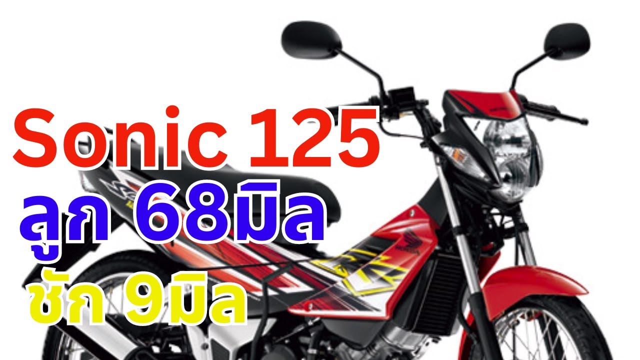 Honda Sonic 125 ลูก68/9 - YouTube