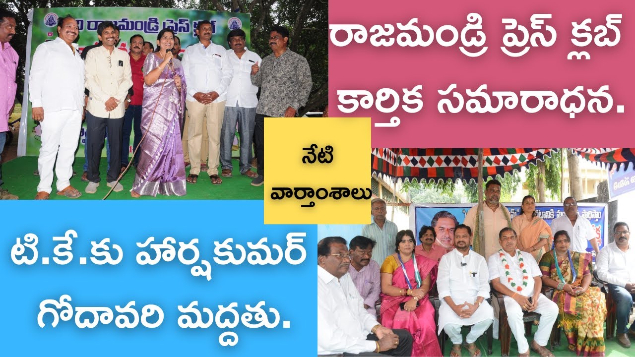 Today News | Rajahmundry Press Club Karthika Samaradhana | Neti Spandana | Rajahmundry | JK TV ...