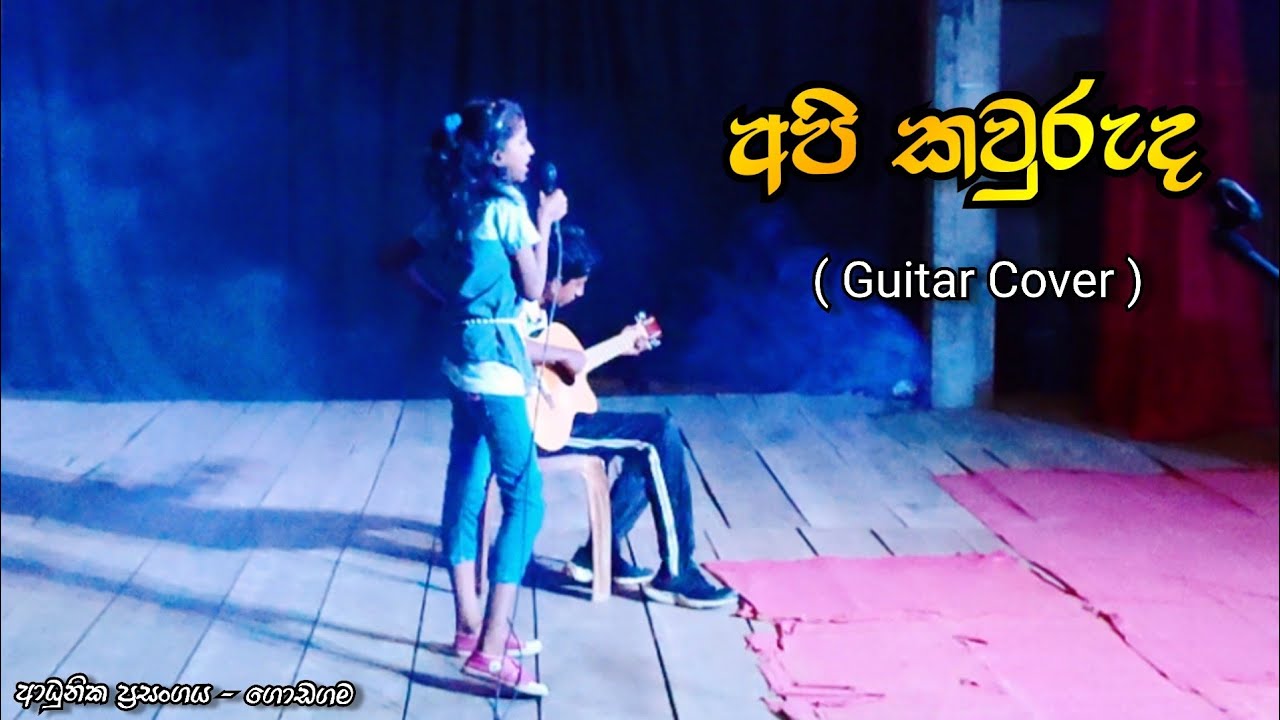 අපි කවුරුද ( Api kauruda ) Guitar Cover | ආධුනික ප්‍රසංගය ගොඩගම ...