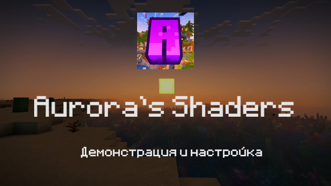 Aurora's Shaders — Демонстрация и настройка - YouTube
