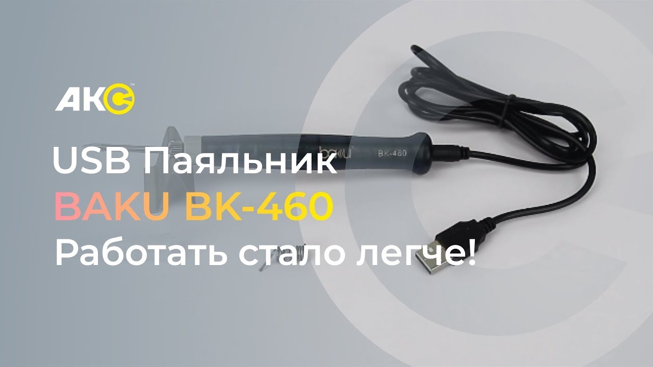 USB Паяльник BAKU - 460. Распаковка лучшего переносного USB паяльника ...
