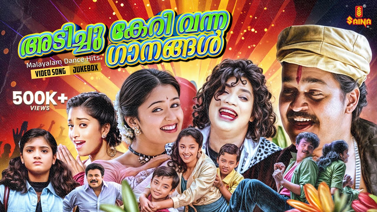 അടിച്ചു കേറി വന്ന ഗാനങ്ങൾ | Malayalam Favourite Dance Hits | Vidyasagar ...