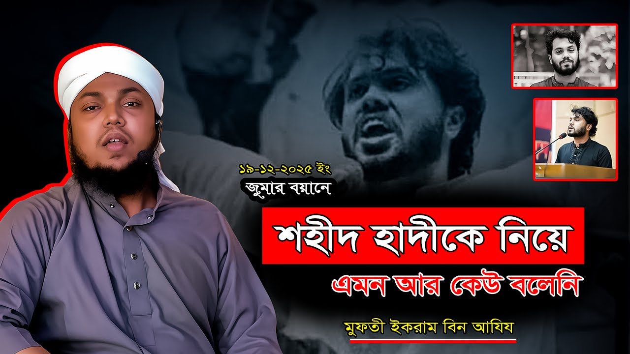 শহীদ ওসমান হা* দিকে নিয়ে জুমার বয়ানে আলোরন সৃষ্টি | Mufti Ikram Bin ...