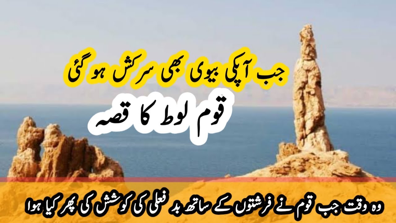 Loot (AS) Story | Hazrat Loot ka Waqia | Qoom e Lout | Prophet Lut (AS ...