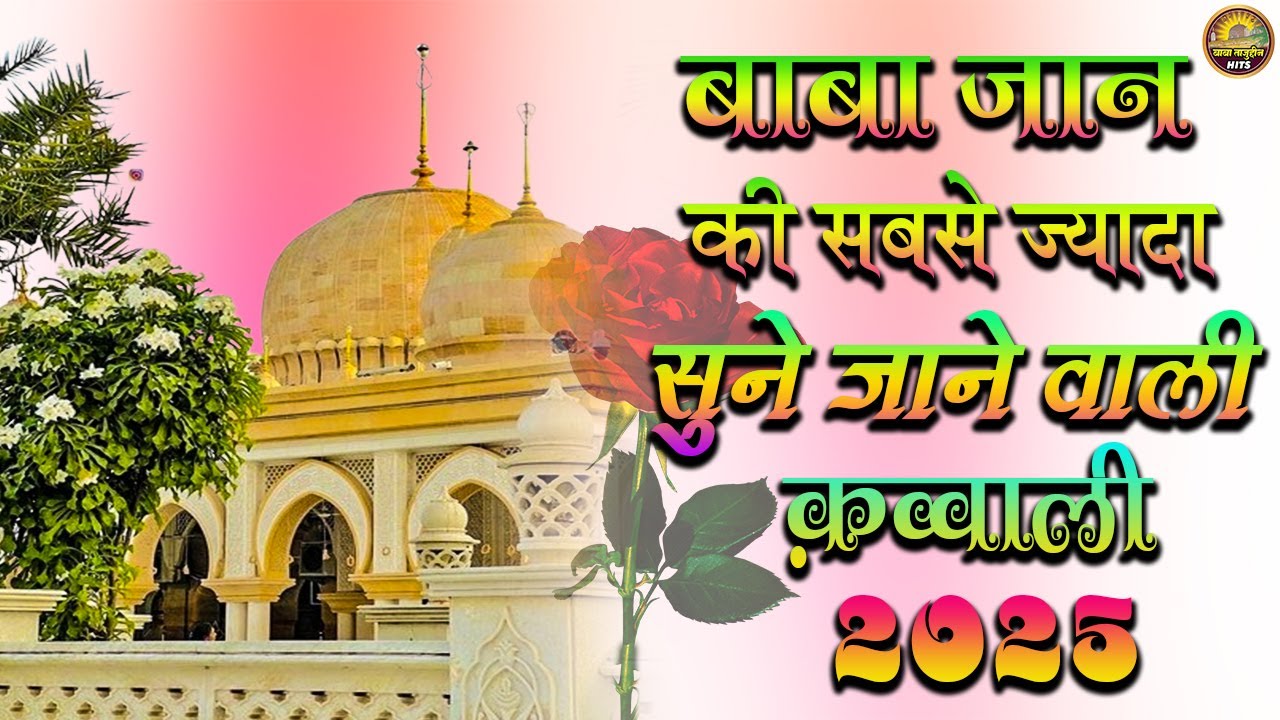 BABA JAAN KI SABSE JYADA SUNE JANE WALI QAWWALI ~ 2025 SUPERHIT ~BABA ...