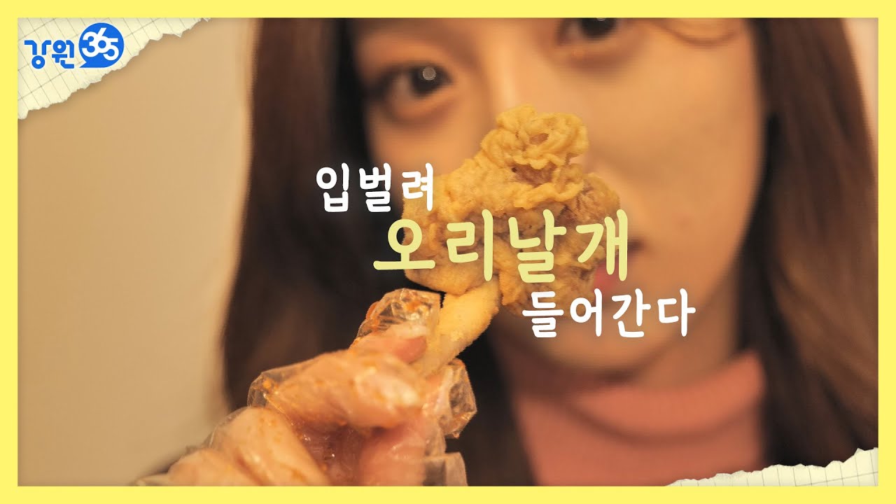 [강원365]Feel the Tuigim of Korea - Chuncheon 춘천 튀김족발 오리날개튀김 - YouTube