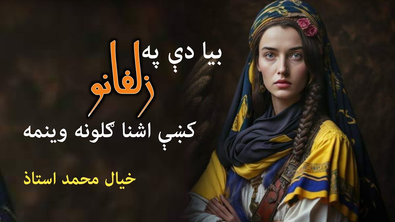 bya de pa zulfano ke ashna guloona wenama l Khyal Muhammad l pashto ...