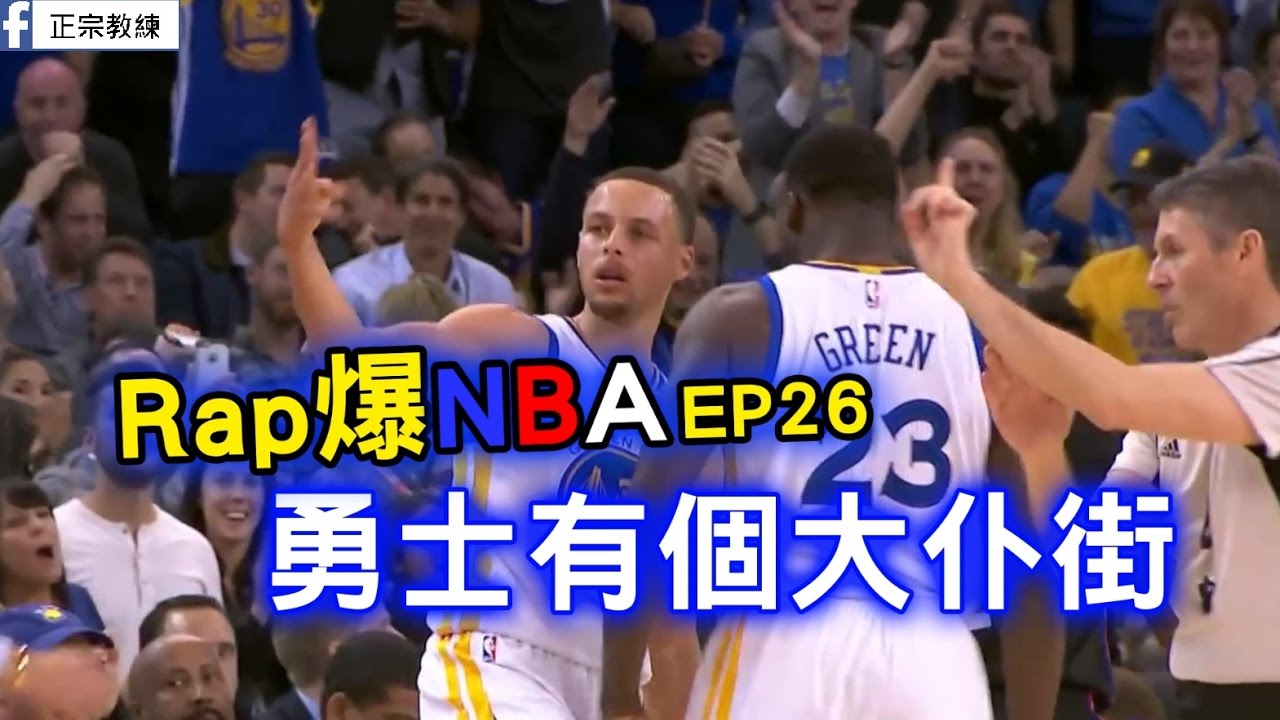 [ Rap爆NBA ep26：勇士有個大仆街 ] - YouTube