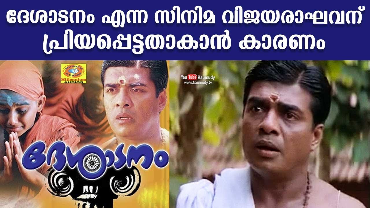 The film Desadanam became a favorite of Vijayaraghavan | Day With A ...