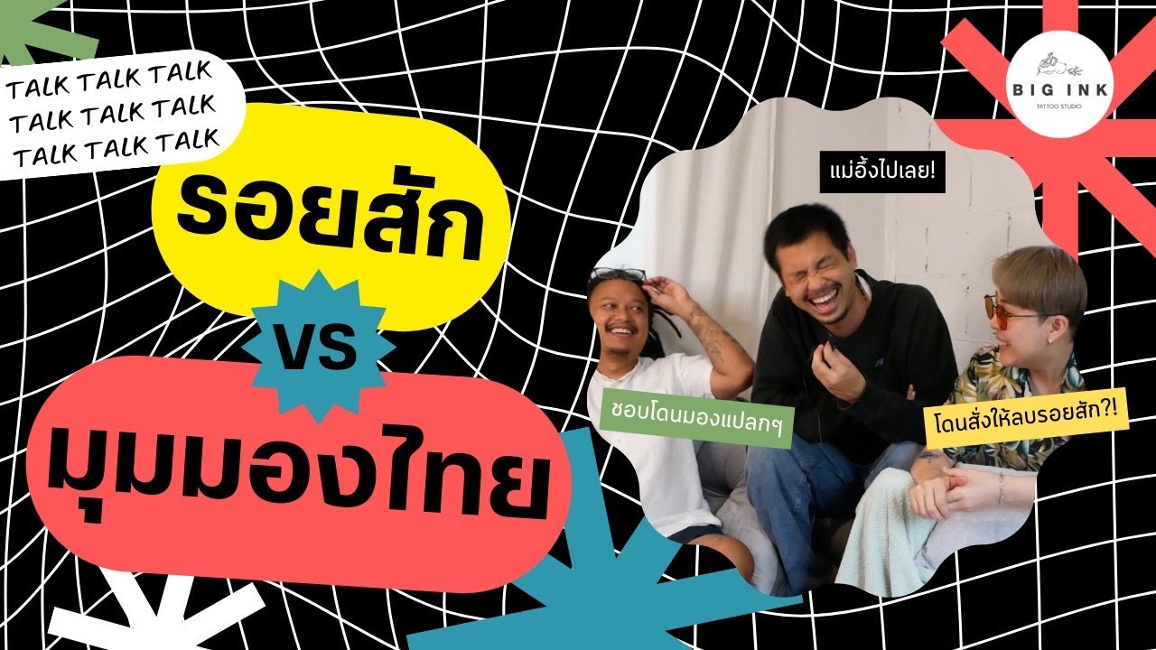 รอยสักกับมุมมองแบบไทยๆ ต้องเจอกับอะไรบ้าง? | Big Ink Tattoo Studio ...
