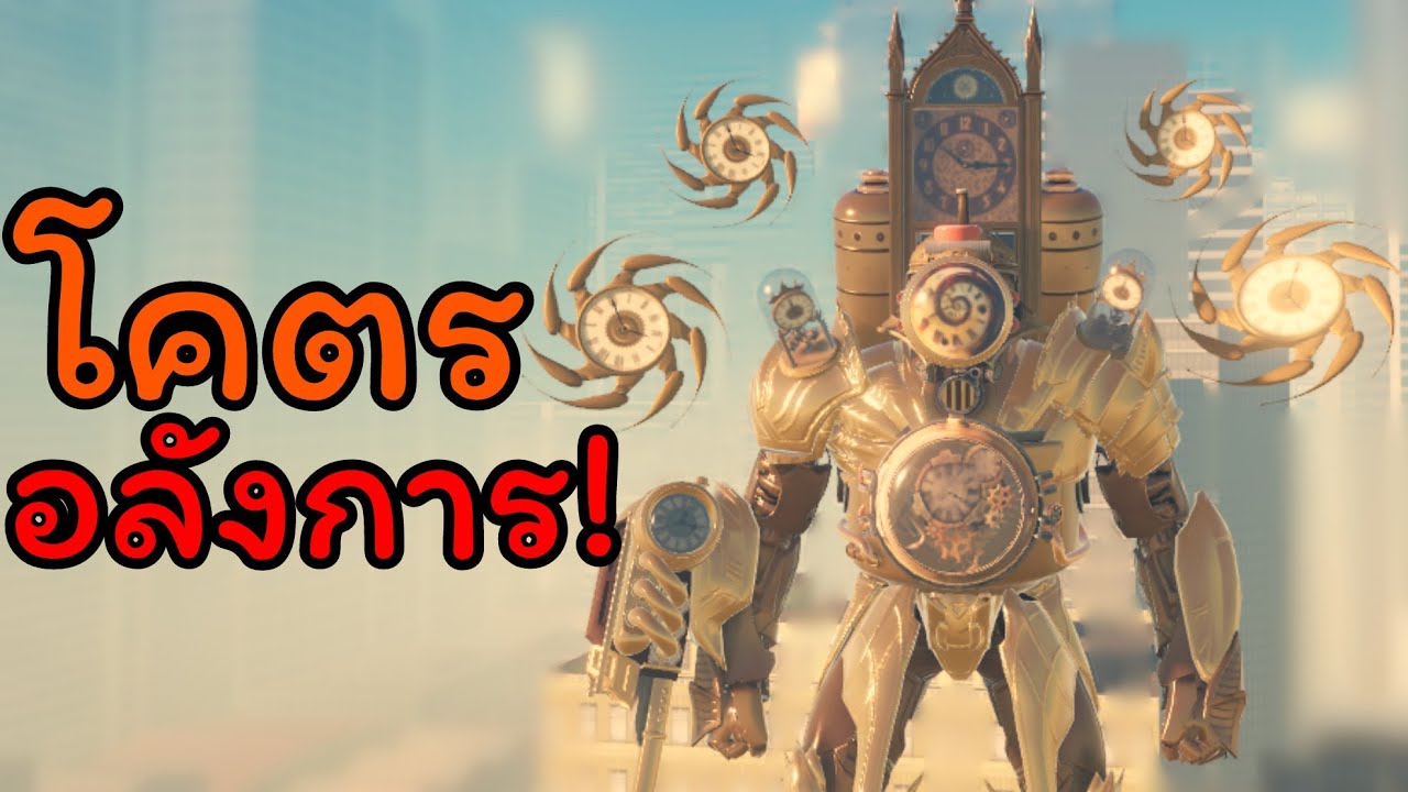 วิธีหา Clock Titan ทองทั้งตัว! | Skibiverse - YouTube