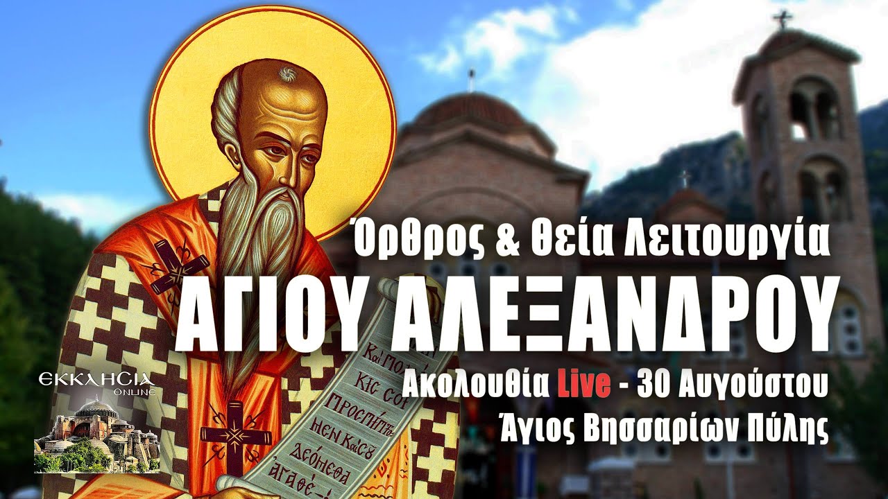 ΑΓΙΟΥ ΑΛΕΞΑΝΔΡΟΥ 2023 Live: ΘΕΙΑ ΛΕΙΤΟΥΡΓΙΑ 30 Αυγούστου Ζωντανά - Πύλη ...