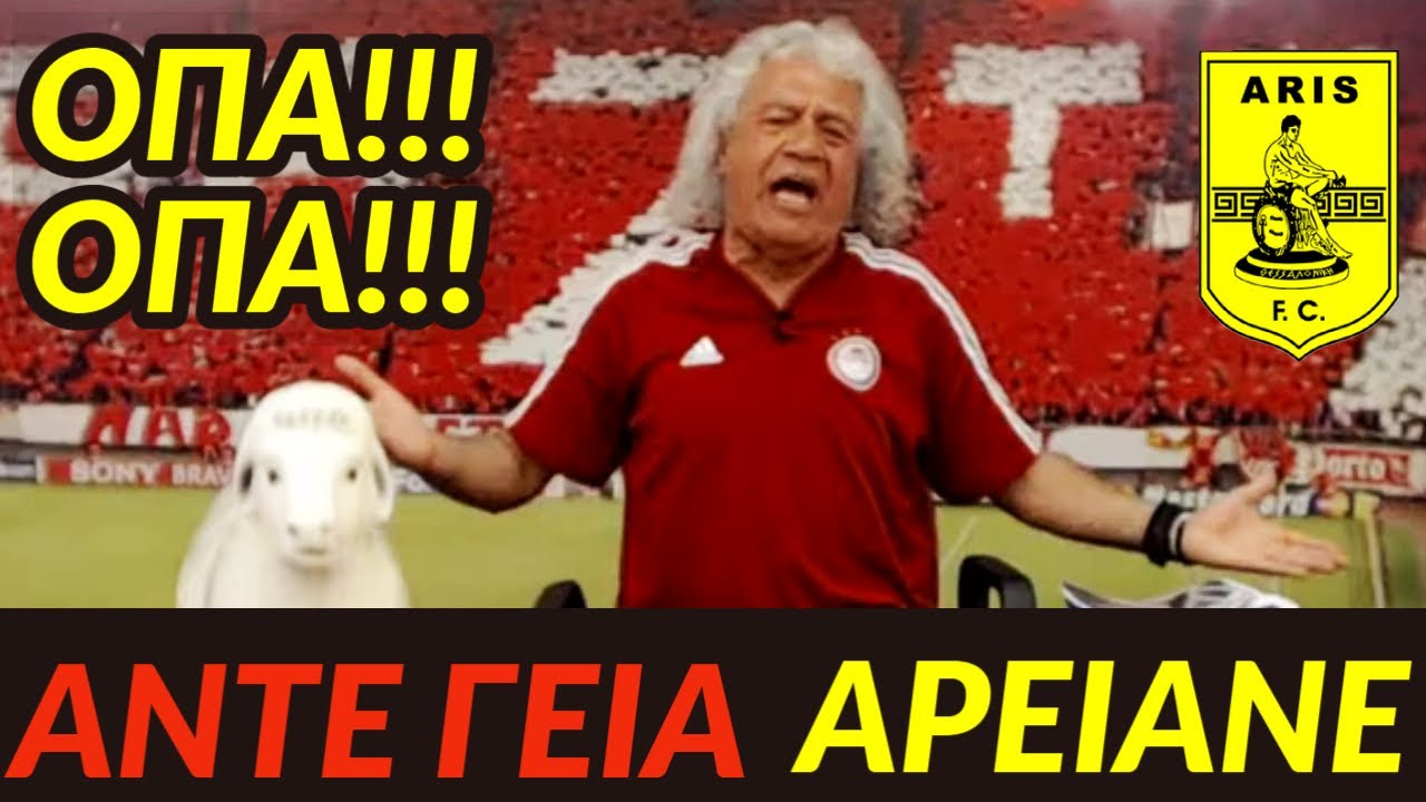 Άντε Γεια σε Αρειανό Oπα Oπα+Tι θες εσύ ρε μιλάω - Τάκης Τσουκαλας ...
