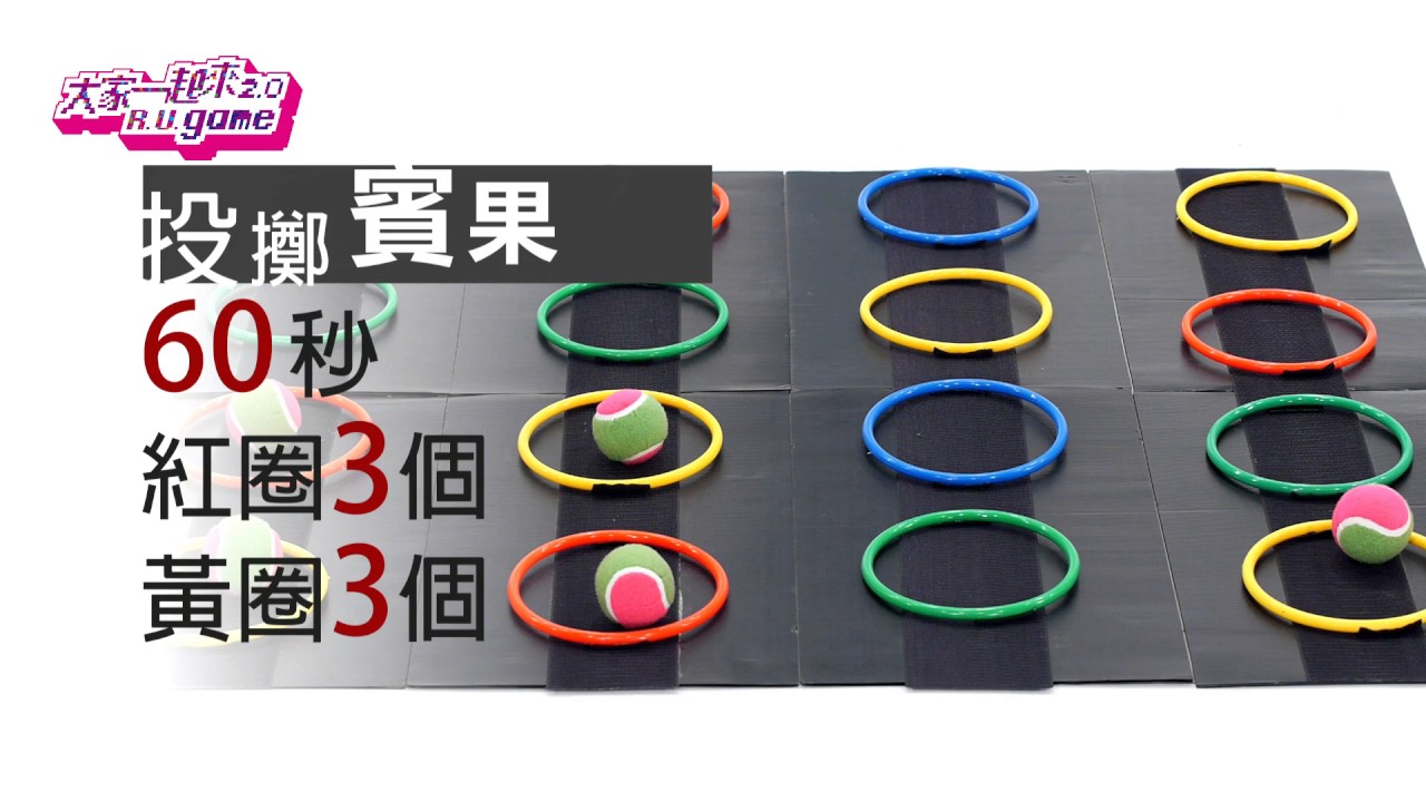 投擲賓果 | R U Game 黃金60秒遊戲 - YouTube