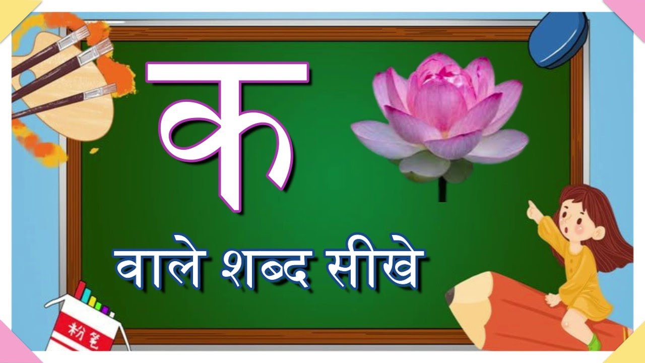 क से शुरू होने वाले शब्द - k wale shabd - YouTube