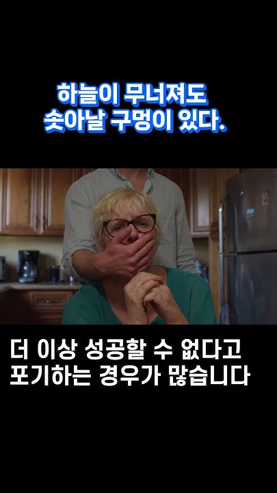 하늘이 무너져도 솟아날 구멍이 있다 속담 속담뜻 한국속담 속담활용사례 속담실생활사용사례 일상에적용사례 Youtube