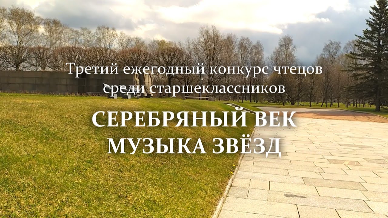Третий ежегодный конкурс чтецов среди старшеклассников СЕРЕБРЯНЫЙ ВЕК