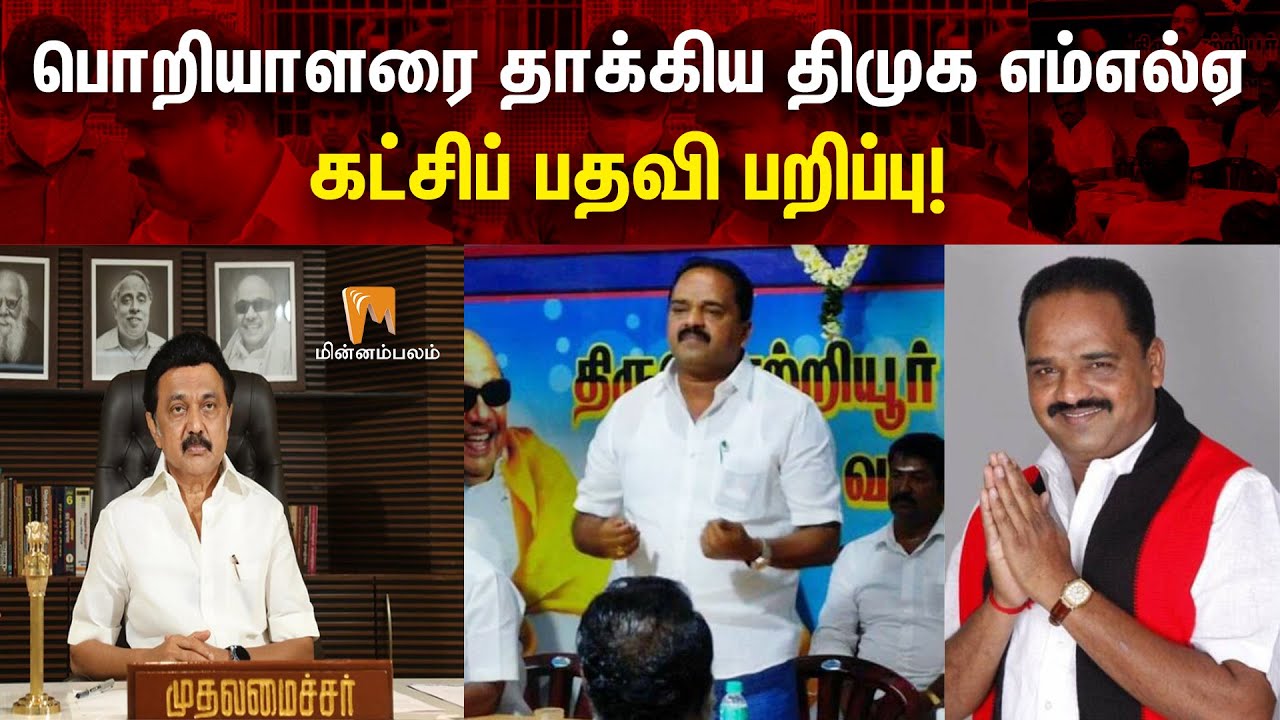 பொறியாளரை தாக்கிய திமுக எம்எல்ஏ: கட்சிப் பதவி பறிப்பு! | #Minnambalam ...