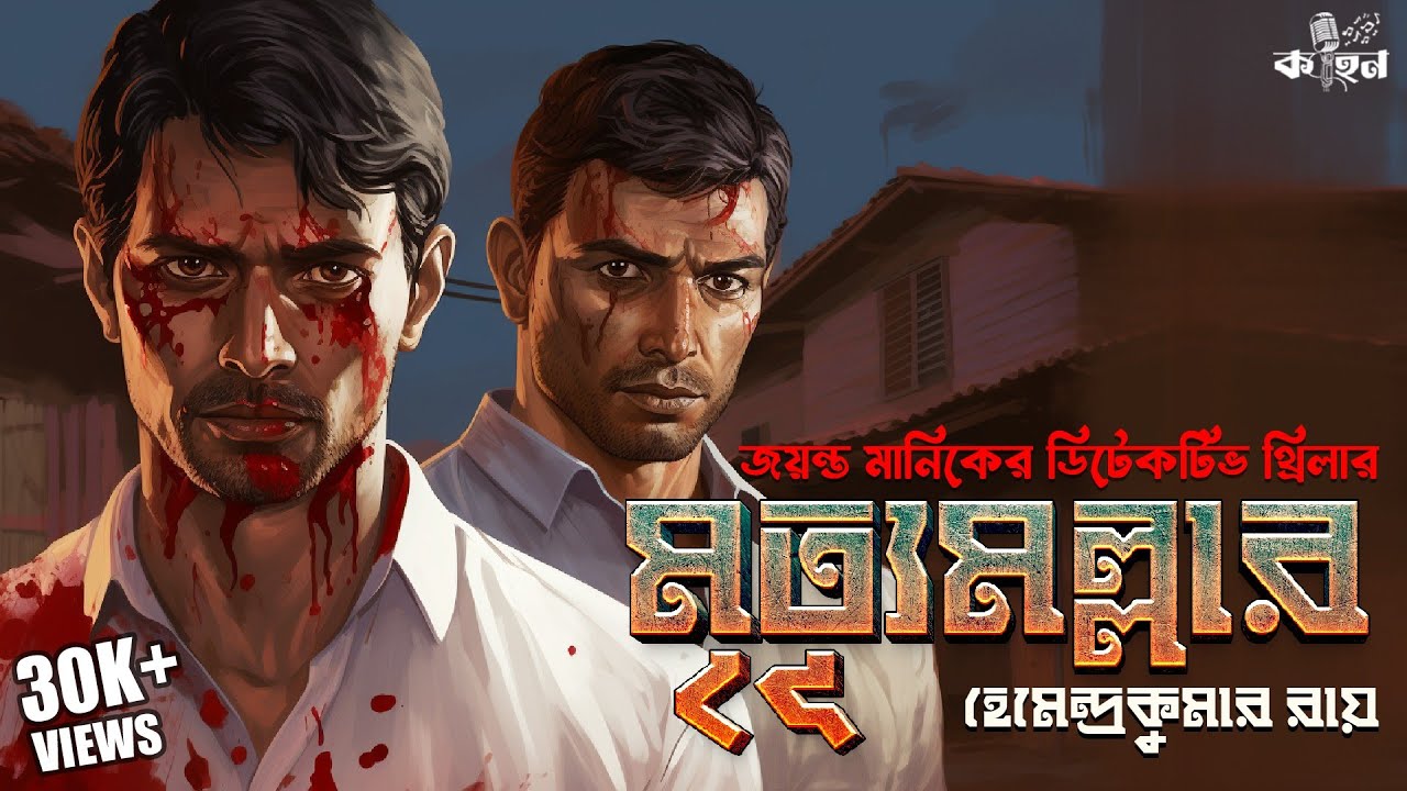 Mrityumollar | Goyenda Golpo | Jayanta Manik Adventure | Bengali Audio ...