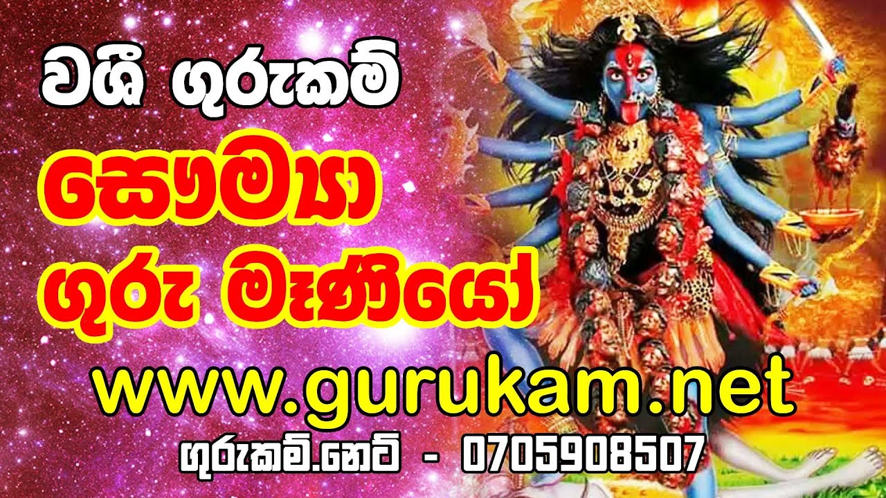 Washi Gurukam | Sawmya Guru Maniyo | සෞම්‍යා ගුරු මෑණියෝ | Gurukam Sri ...