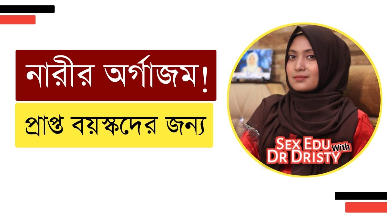 নারীদের অর্গাজম গুরুত্বপূর্ণ কেন । Female Orgasm । SexEdu with Dr Dristy - YouTube