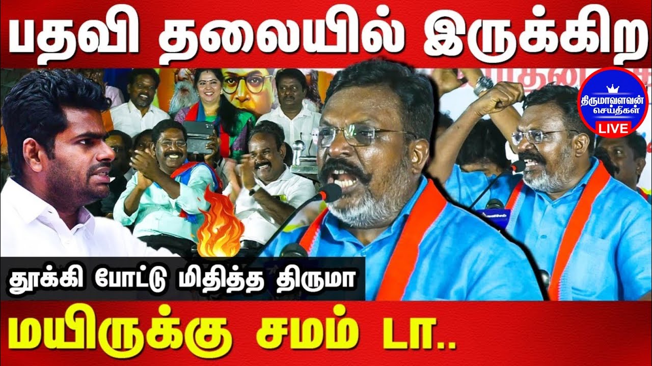 பதவி தலையில இருக்கிற மயிருக்கு சமம் டா | Thirumavalavan Mass Speech ...