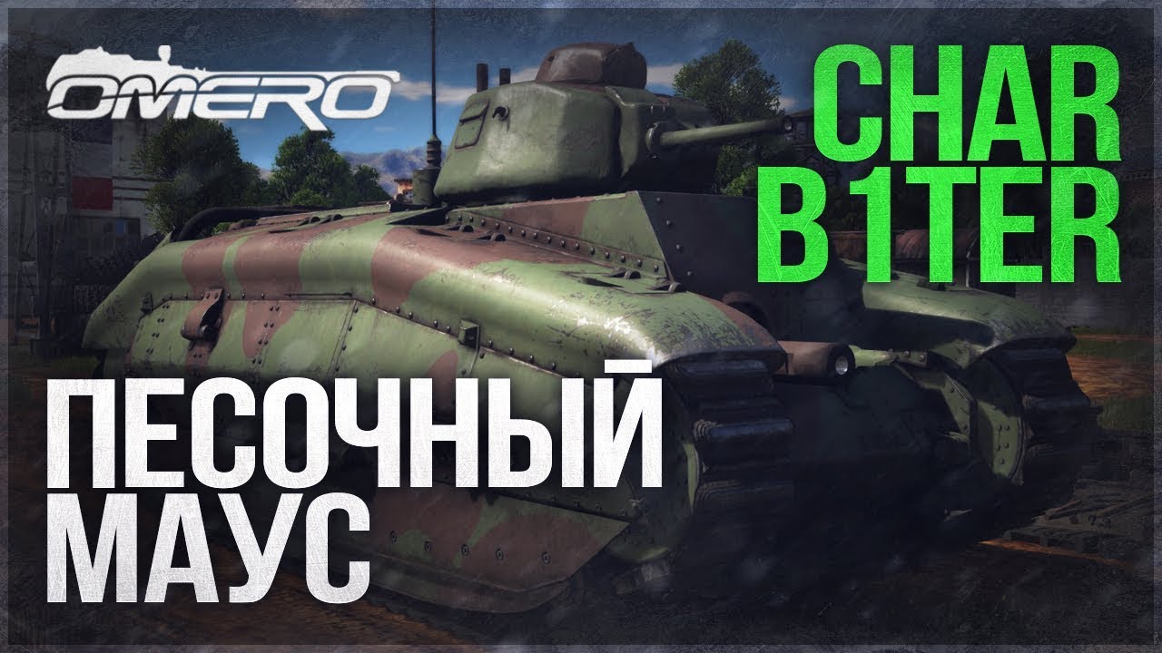 Char B1ter: Песочный МАУС! Самый популярный прем-танк Франции в War ...