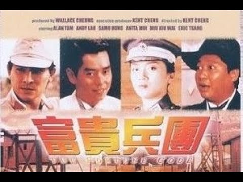 經典港片介紹#316 富貴兵團The Fortune Code(1990)剪輯式Trailer - YouTube