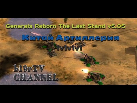 C&C Generals Zero Hour: Reborn The Last Stand v5.05 - Китайская ...