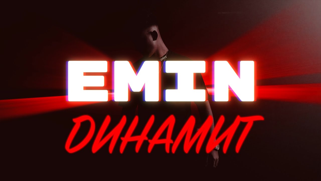 EMIN - DYNAMITE / ЕМИН - ДИНАМИТ [OFFICIAL 4K VIDEO] 2023 - YouTube