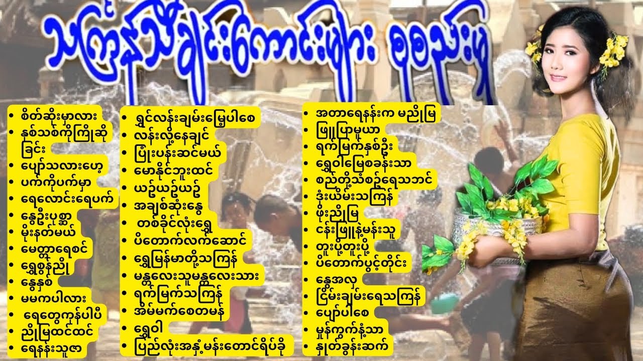 ဇော်ဝမ်း သကြန်သီချင်းများ အားလုံး စုစည်းမှု/ zaw one thingyan songs ...