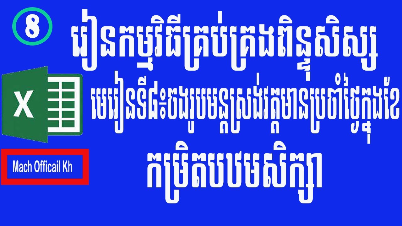 ការចងរូបមន្តសម្រាប់ស្រង់អវត្តមានដោយស្វ័យប្រវត្តិ| How to use Formula ...