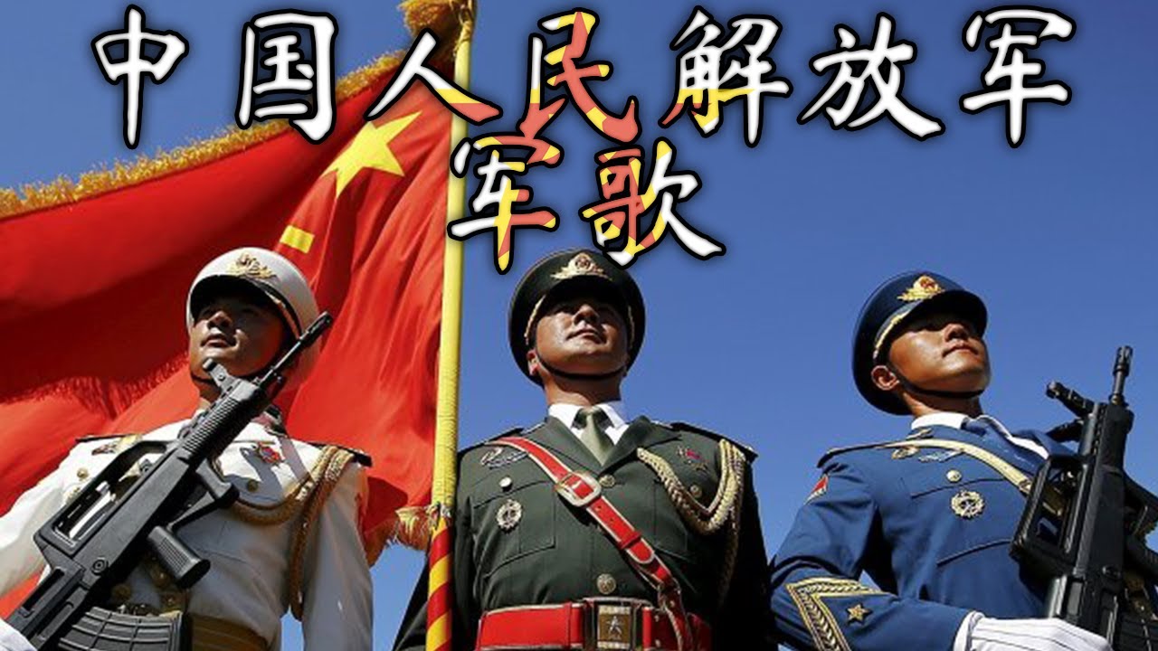 Chinese March: 中国人民解放军军歌 - Military Anthem of the People's Liberation ...