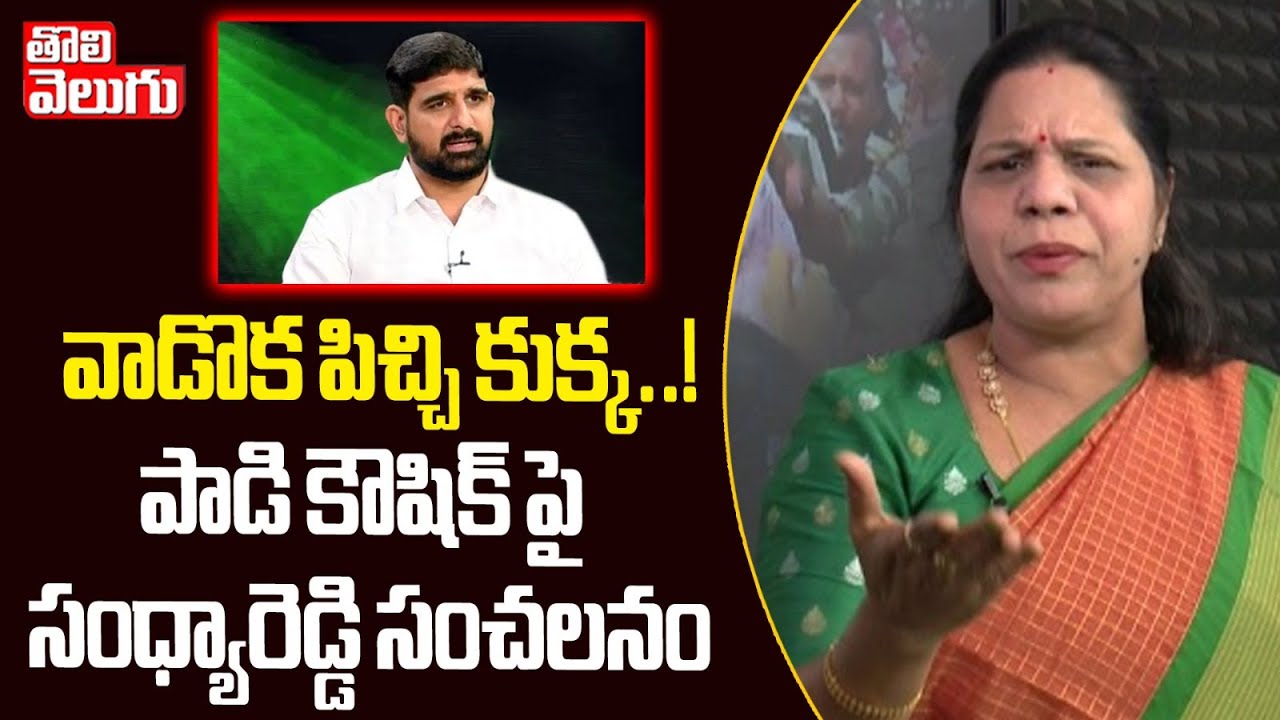 వాడొక పిచ్చి కుక్క..! | Congress Leader Sandhya Reddy Shocking Comments ...
