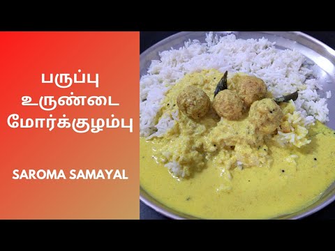 paruppu urundai moor kulambu recipe in tamil | moor kulambu recipe in ...