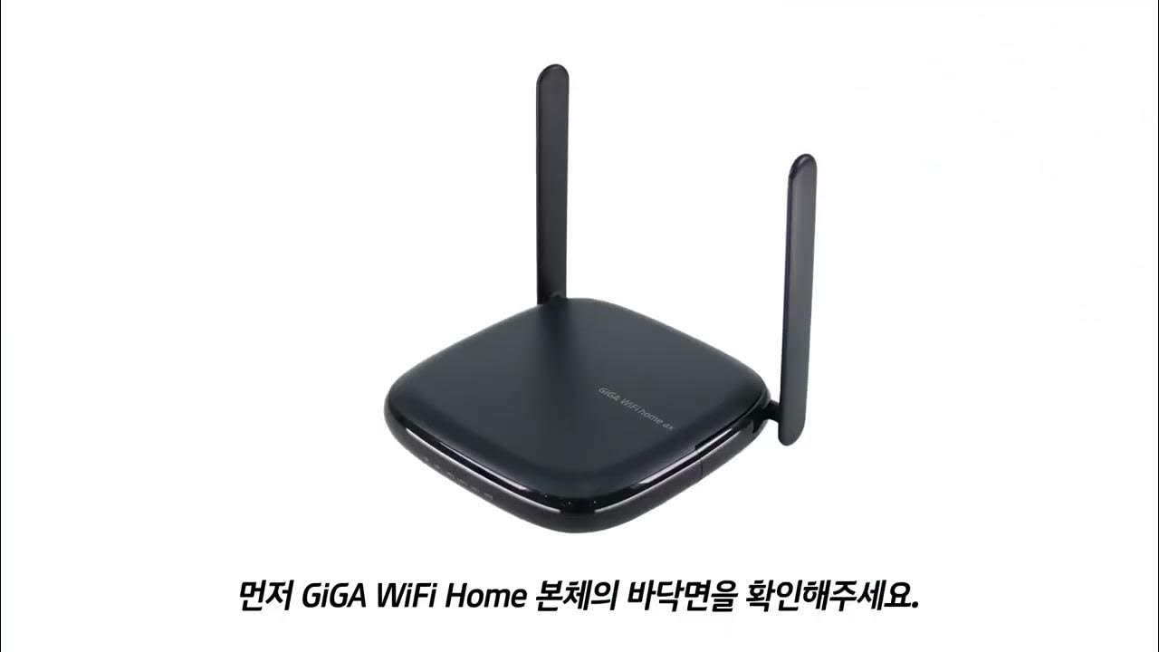 ‘GiGA WiFi Home’ 셀프개통 가이드 - YouTube