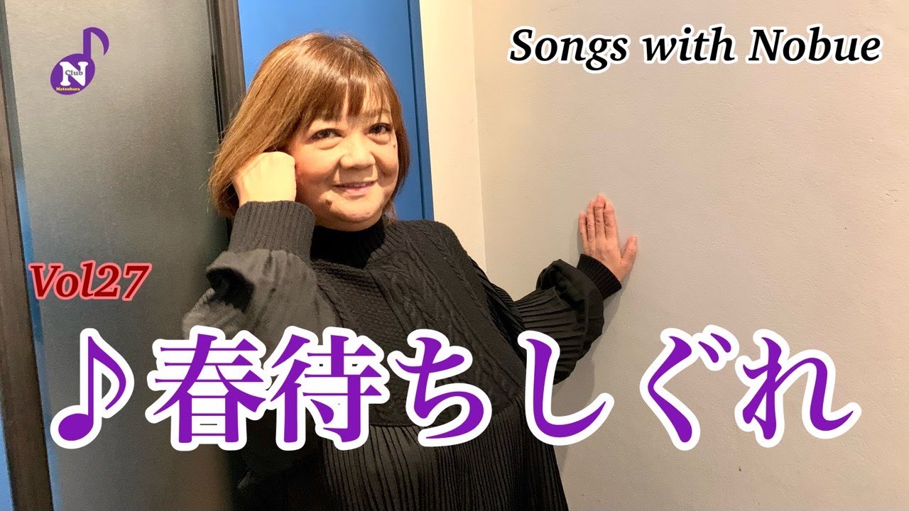 松原のぶえ公式【Songs with Nobue】Vol 27♪春待ちしぐれ - YouTube