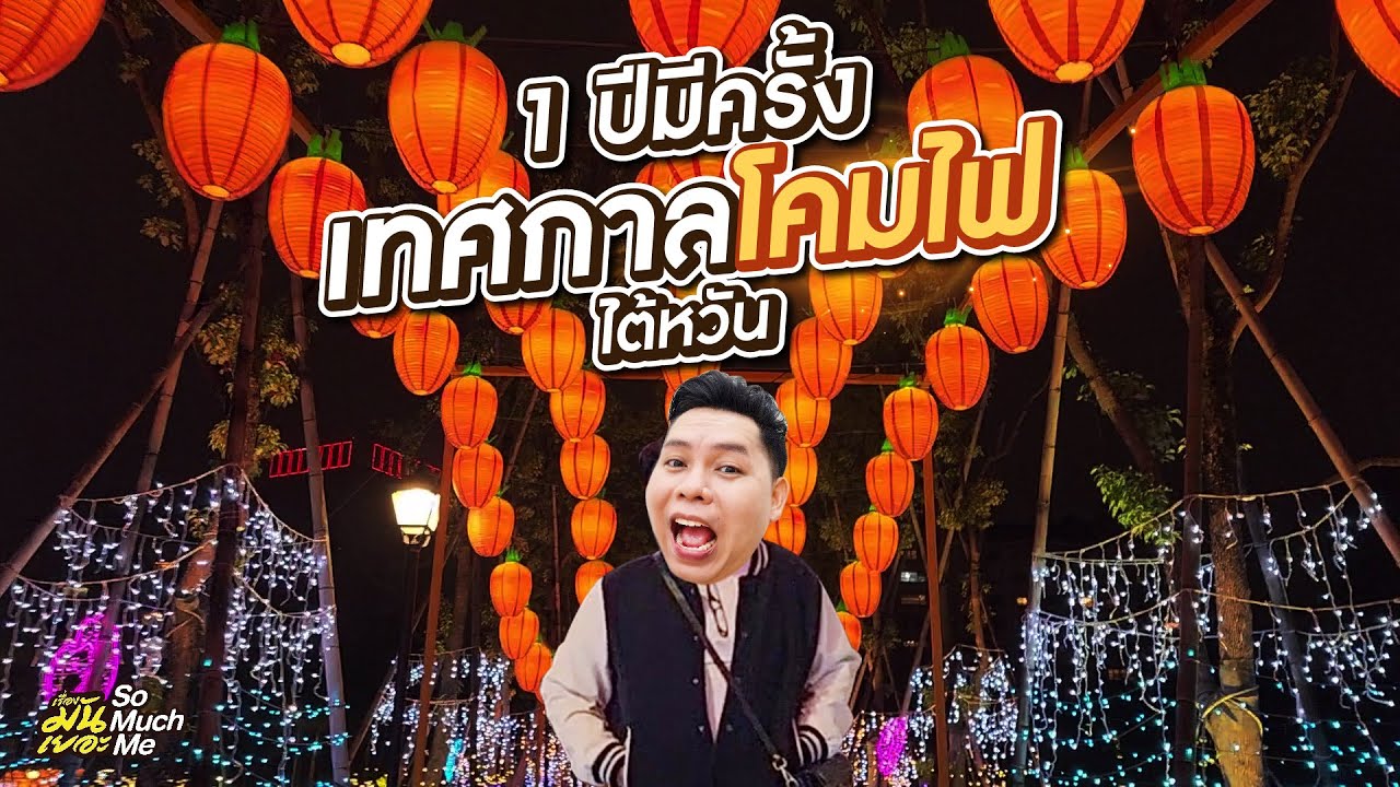 1 ปีมีครั้ง เทศกาลโคมไฟ ไต้หวัน I เรื่องมันเยอะ I EP.65 - YouTube