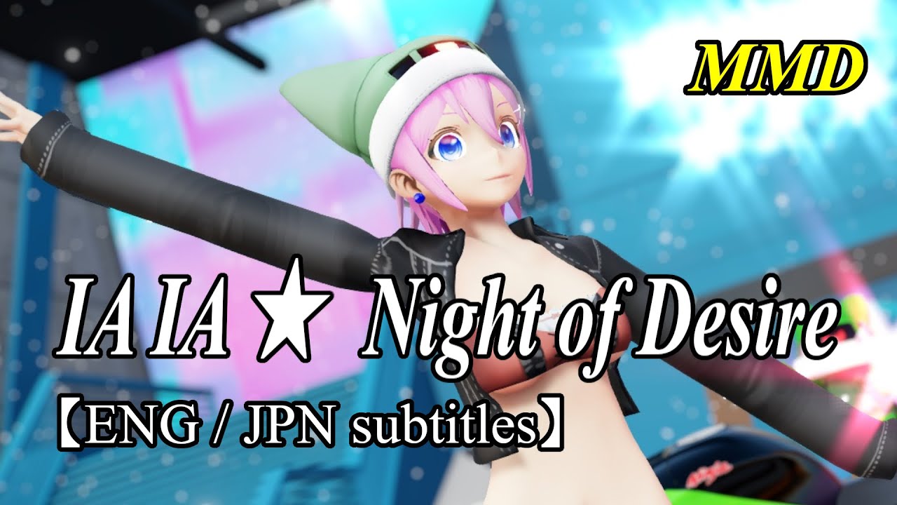 【MMD English cover】IA IA ★ Night of Desire[イアイア★ナイトオブデザイア]／Spica Sequailles【ENG/JPN subs】 - YouTube