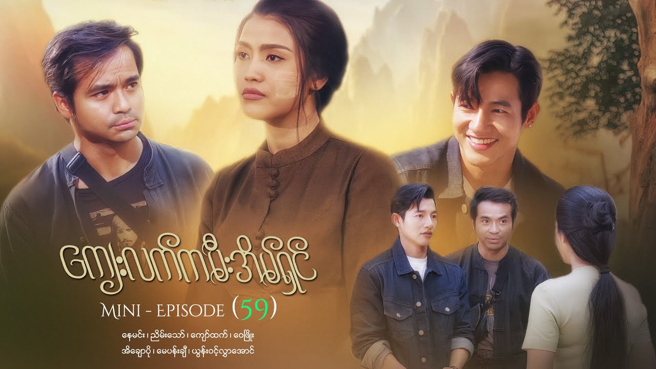 ကျေးလက်ကမီးအိမ်ရှင် - Mini - Episode ( 59 ) #drama #series # ...