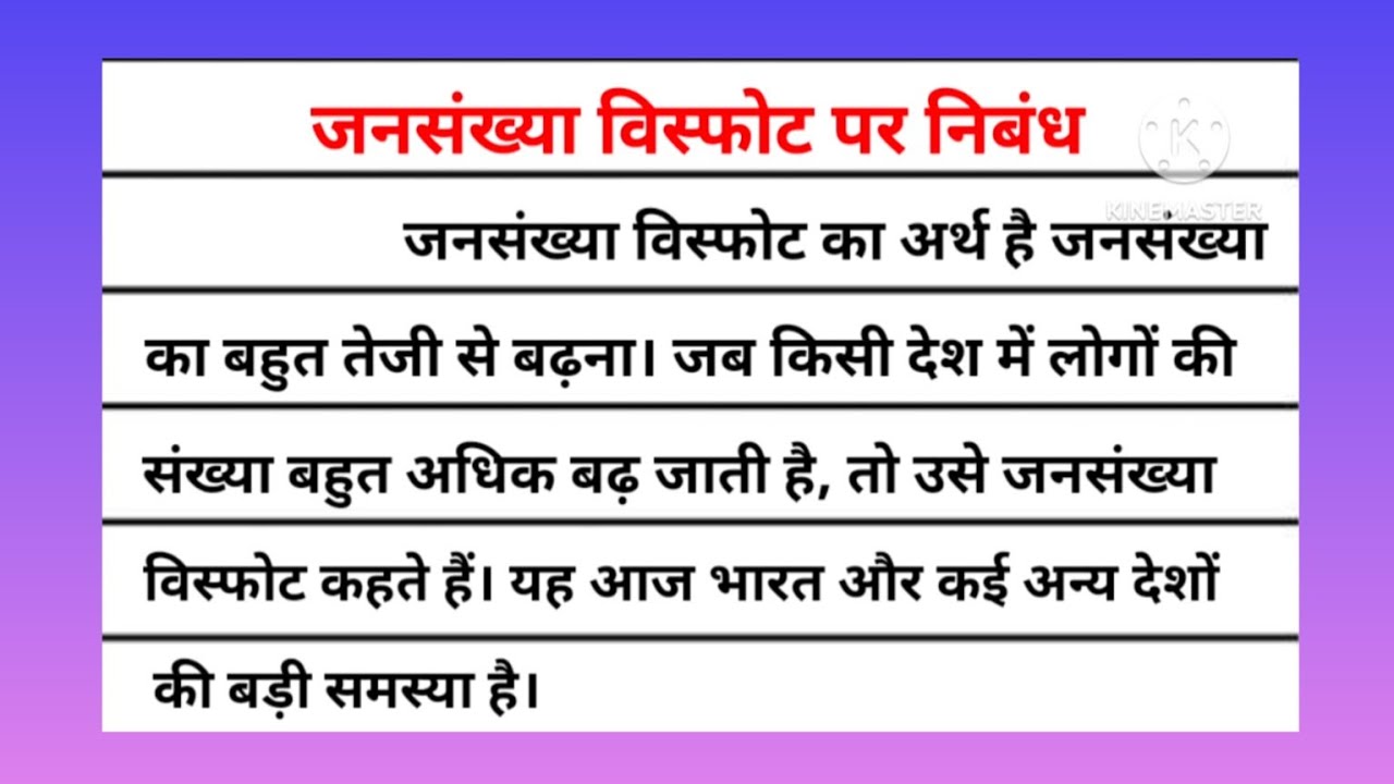जनसंख्या विस्पोट पर निबंध | Jansankhya vispot par nibandh - YouTube