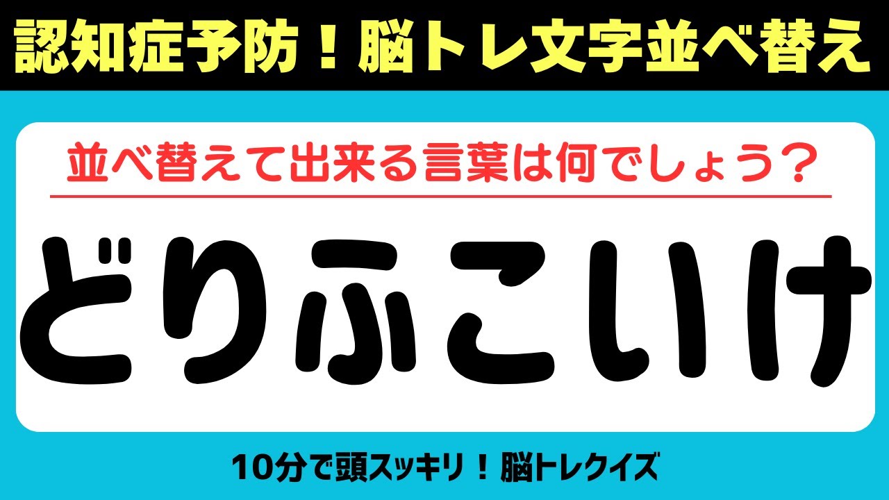 第67回【認知症予防 脳トレ】ひらがな並べ替えクイズ 記憶力／認知力向上 #脳トレ #認知症予防 #並べ替え #クイズ #高齢者クイズ ...