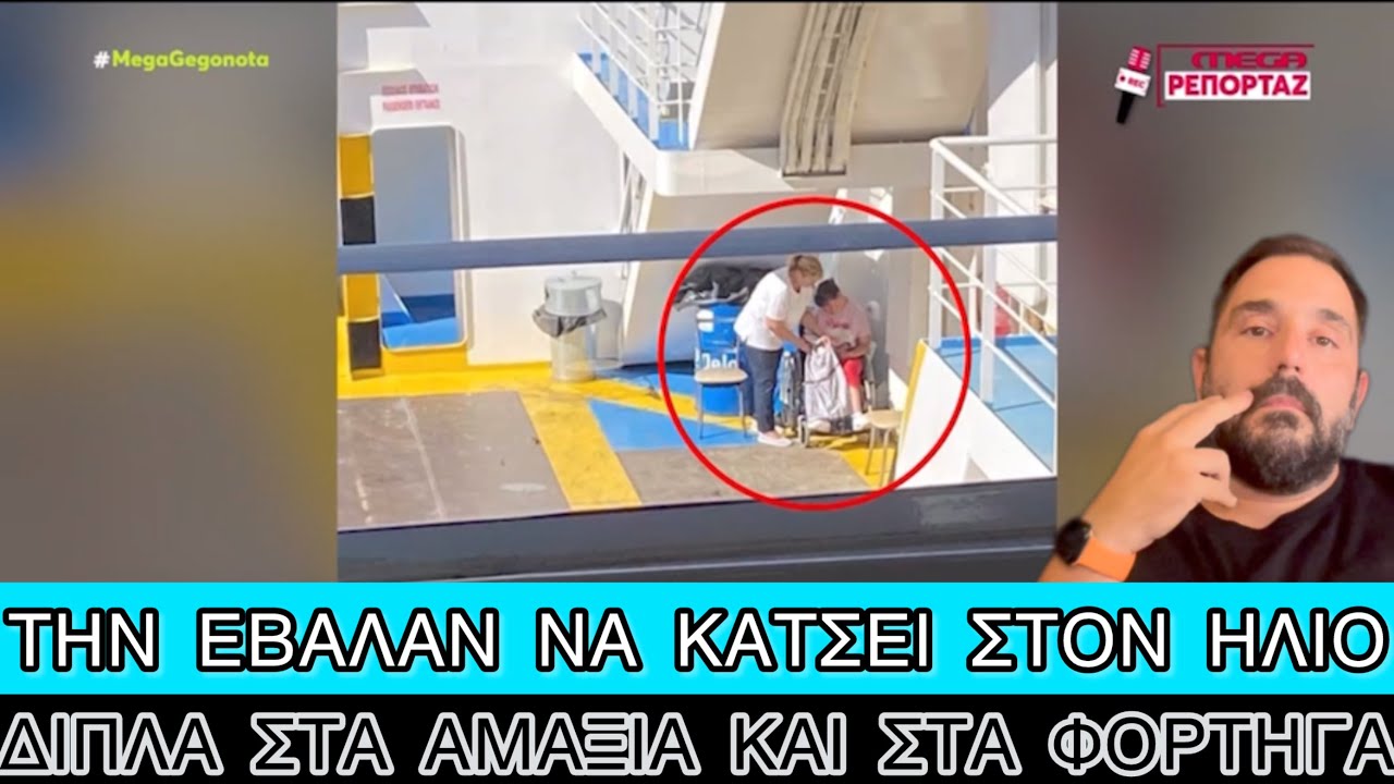 Αδιανόητη ντροπή: Άφησαν κοπέλα με αμαξίδιο στο ΓΚΑΡΑΖ του πλοίου γιατί ...